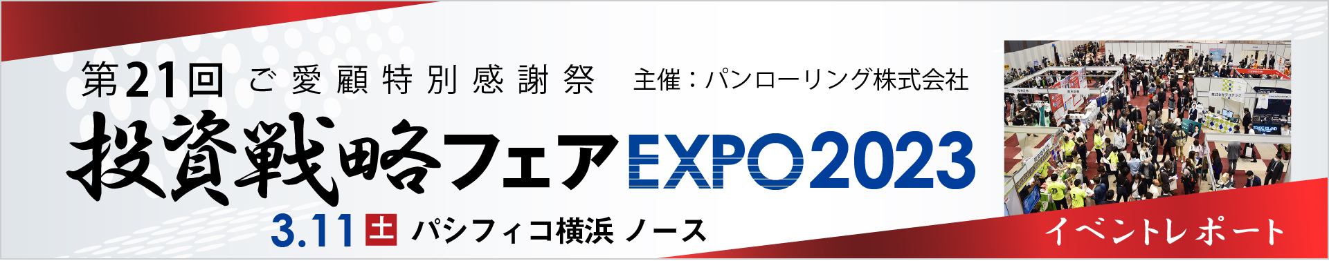 パンローリング主催 第21回ご愛顧特別感謝祭 投資戦略フェア EXPO2023 イベントレポート｜日本ホールディングス株式会社
